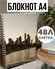 Блокнот А4