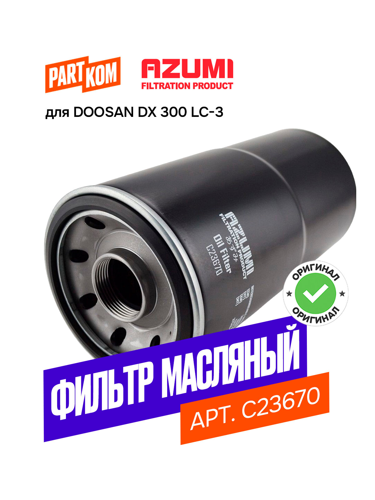 Фильтр масляный для а/м Doosan DX / Досан дэ икс, Azumi C23670