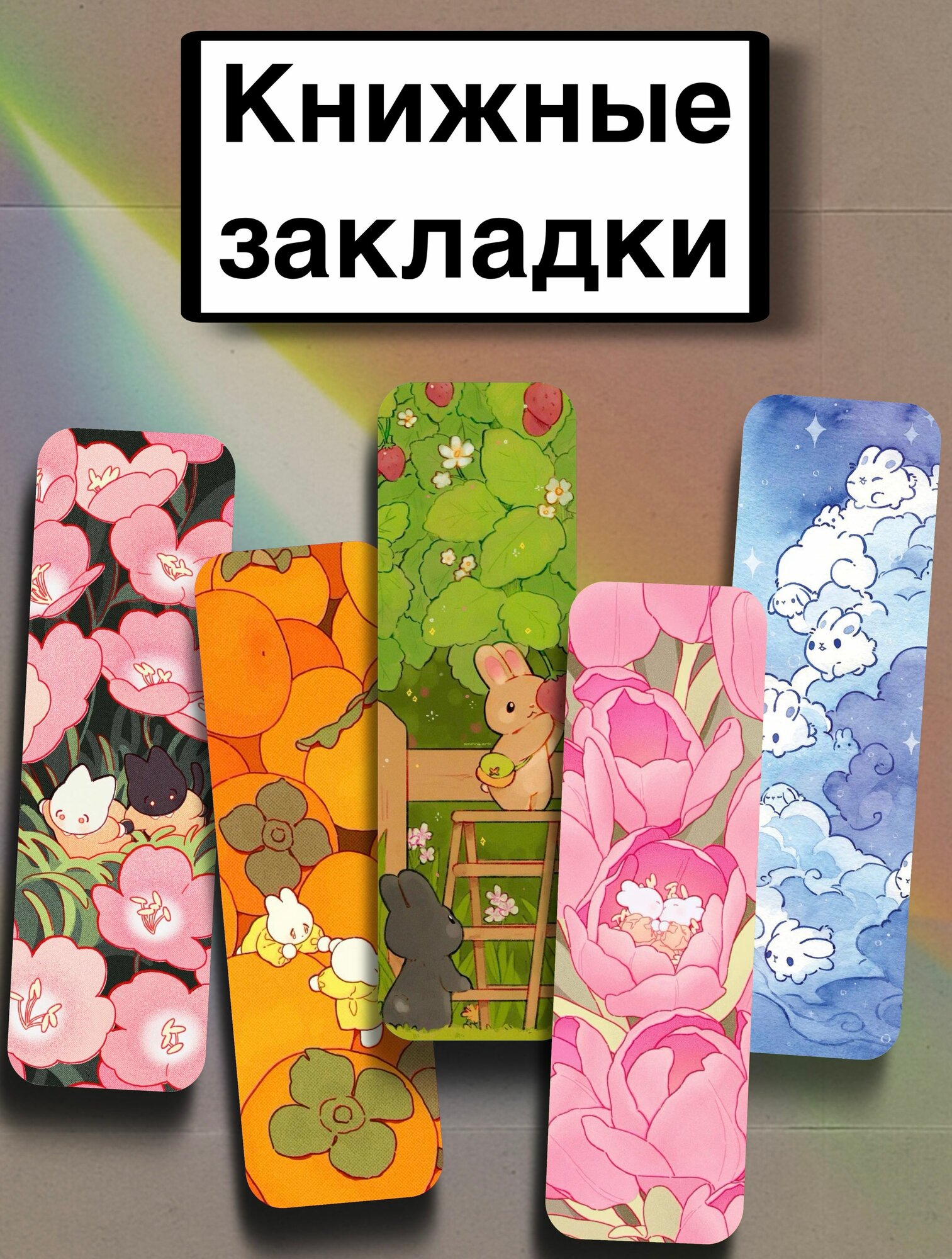 Закладки для книг