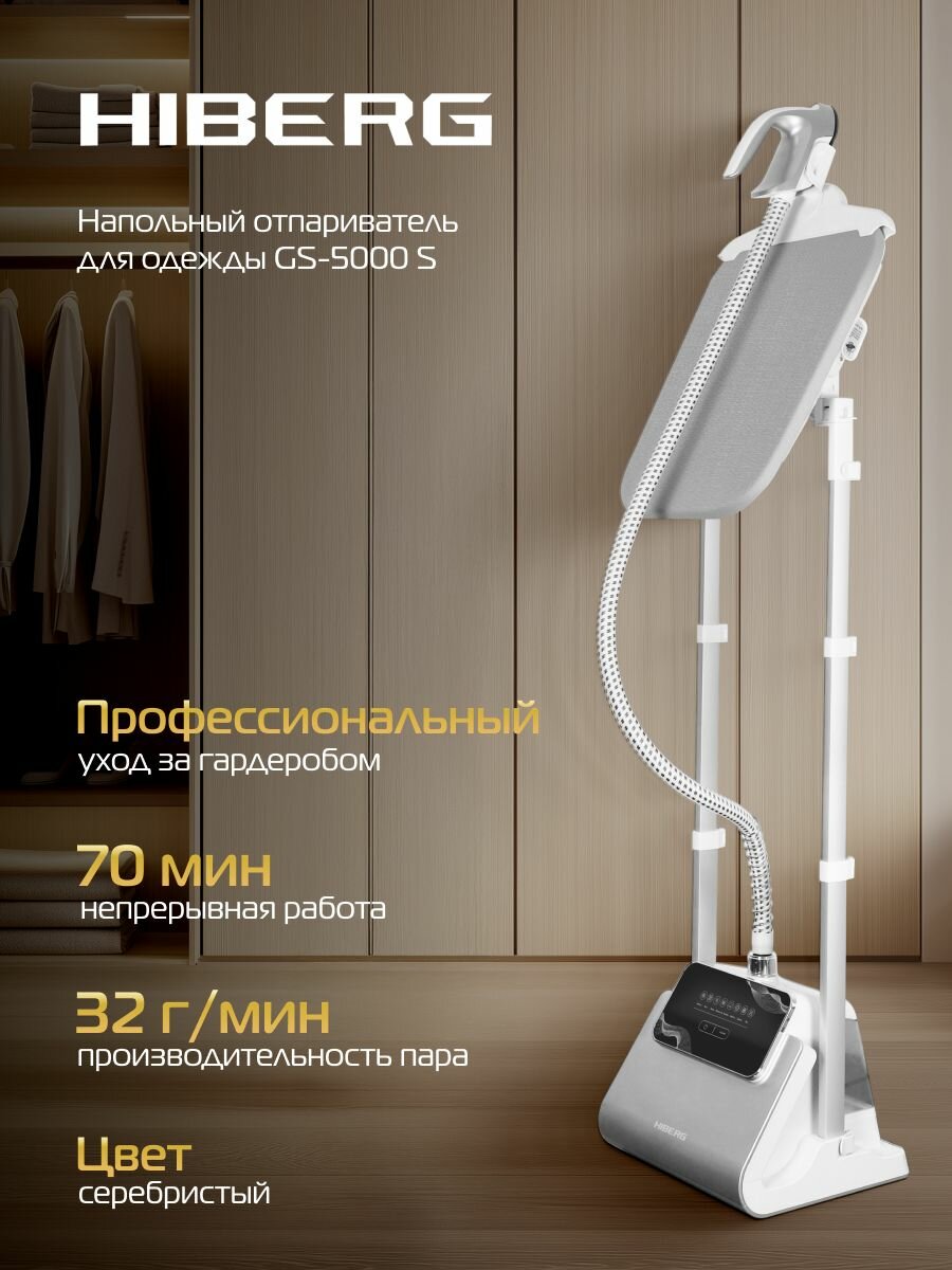 Отпариватель HIBERG GS-5000S с гладильной доской,8 режимов, электронное управление, серебристый