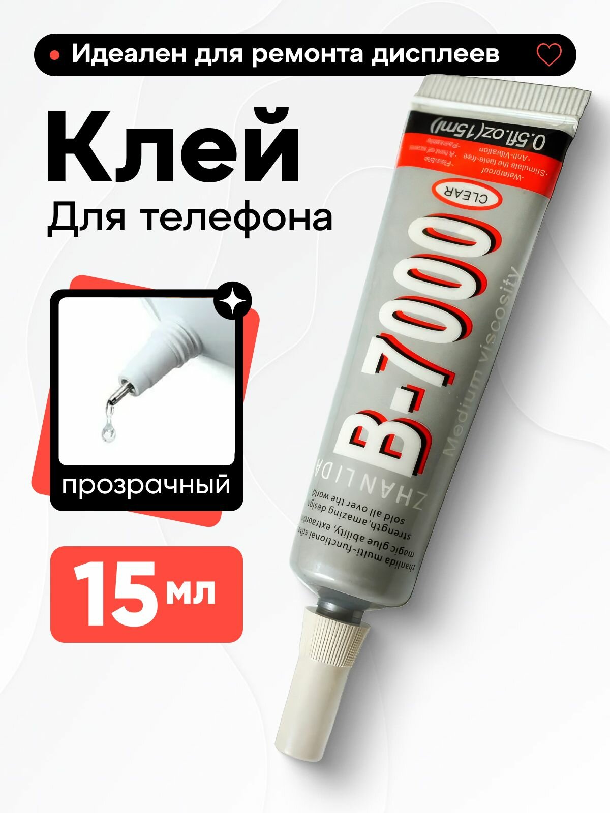 Эпоксидный клей герметик для стекла пластика кожи металла экрана дисплея телефона B7000 15 мл (прозрачный)