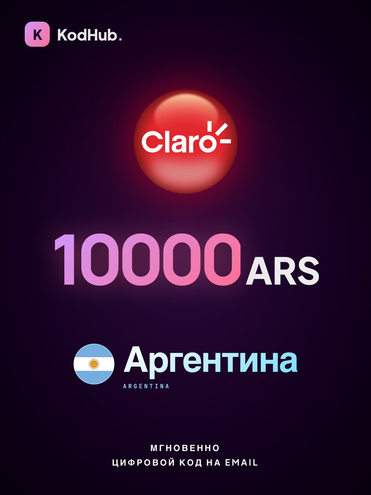 Пополнение баланса Claro Аргентина 10000 песо (ARS) | мобильная связь, prepaid, баланс | Цифровой код