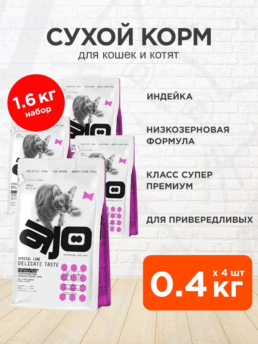 Корм сухой Ajo Cat Special Line Delicate Taste низкозерновой для привередливых кошек и котят, индейка, 400 г х 4 шт