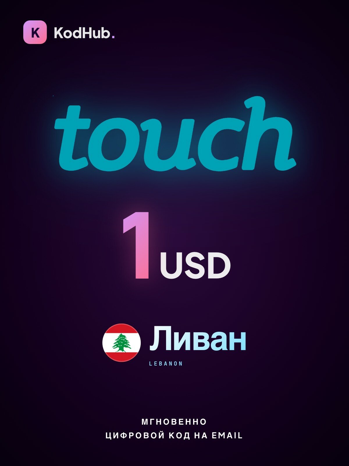 Пополнение мобильного Touch Ливан 1 доллар (USD) | мобильная связь, prepaid | Цифровой код