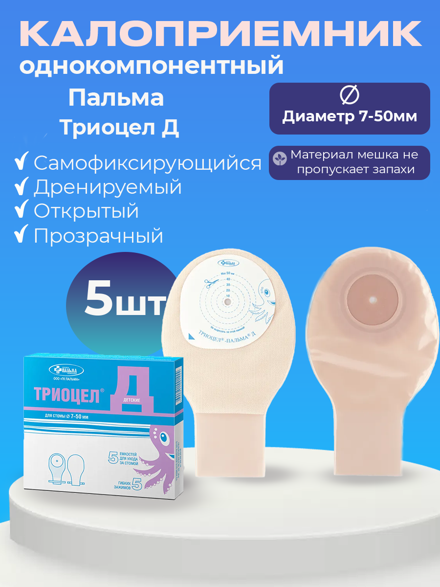Калоприёмники детские с плоской пластиной ГК Пальма Триоцел Д однокомпонентные, дренируемые для стомы от 7-50 мм, 5 шт.