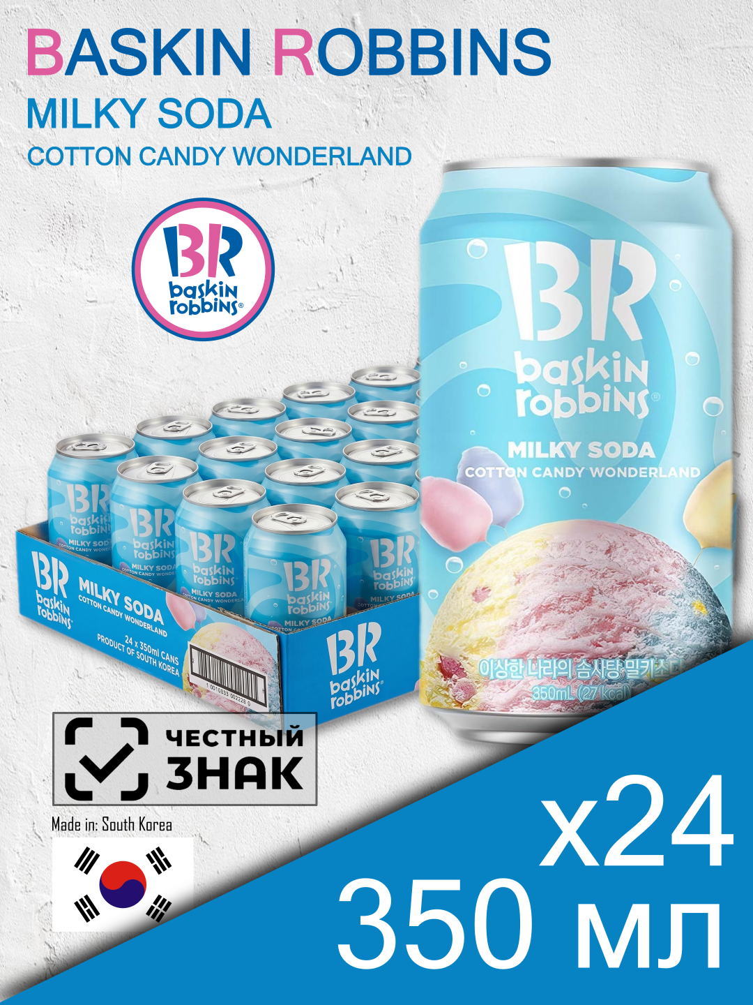 Baskin Robbins Milky Soda Cotton Candy Wonderland, 0.35 л, 24 шт, банка (напиток Баскин Роббинс, сахарная вата, Корея)