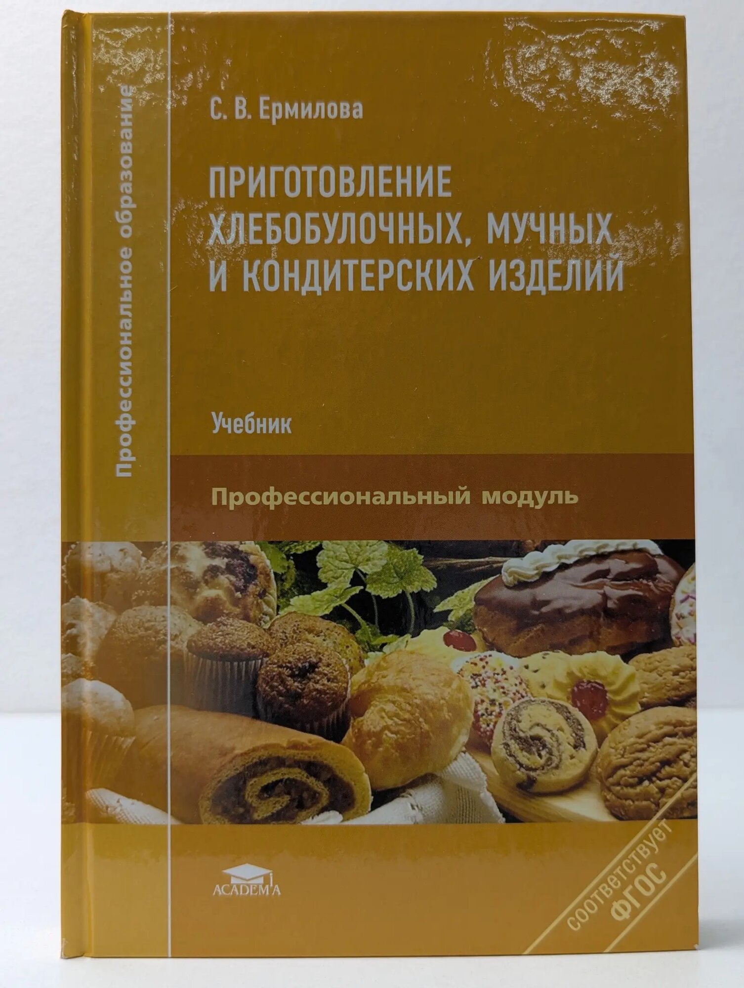 Среднее профессиональное образование. Приготовление хлебобулочных, мучных и кондитерских изделий Ермилова Светлана Владимировна 2014