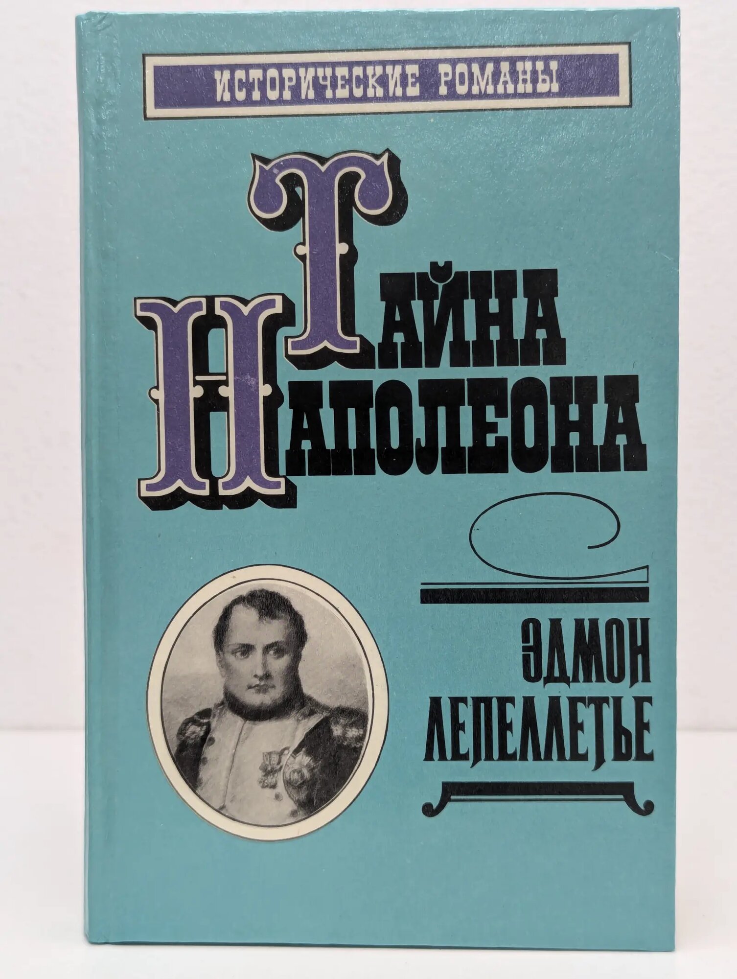 Тайна Наполеона. Книга 2. Прачка-герцогиня. Римский король Лепеллетье Эдмон 1992