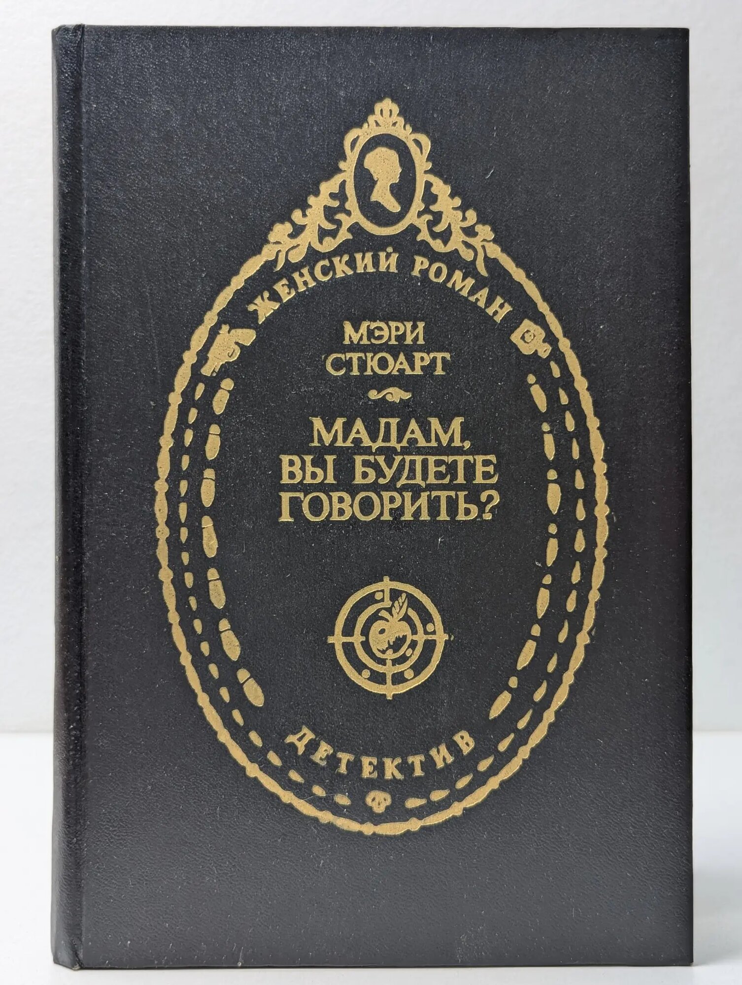 Женский детектив. Мадам, вы будете говорить? Стюарт Мэри 1993
