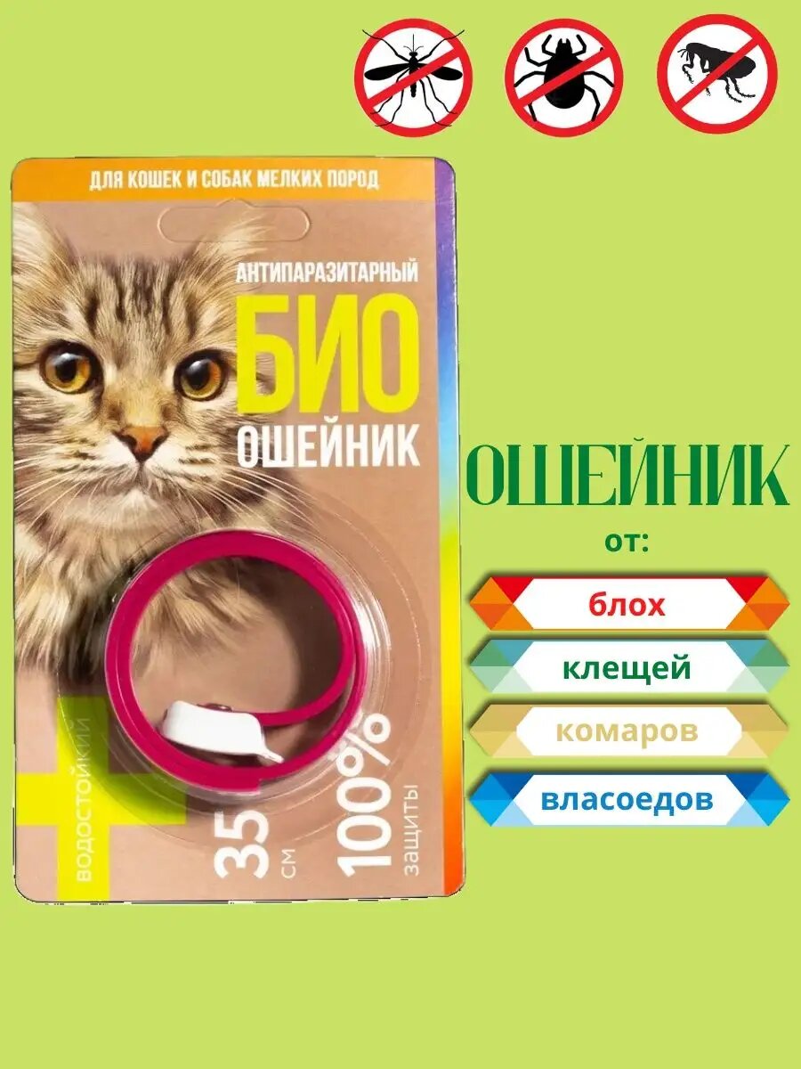 БИО ошейник для кошек и собак мелких пород антипаразитарный от блох, от клещей, от комаров, водостойкий, 35см