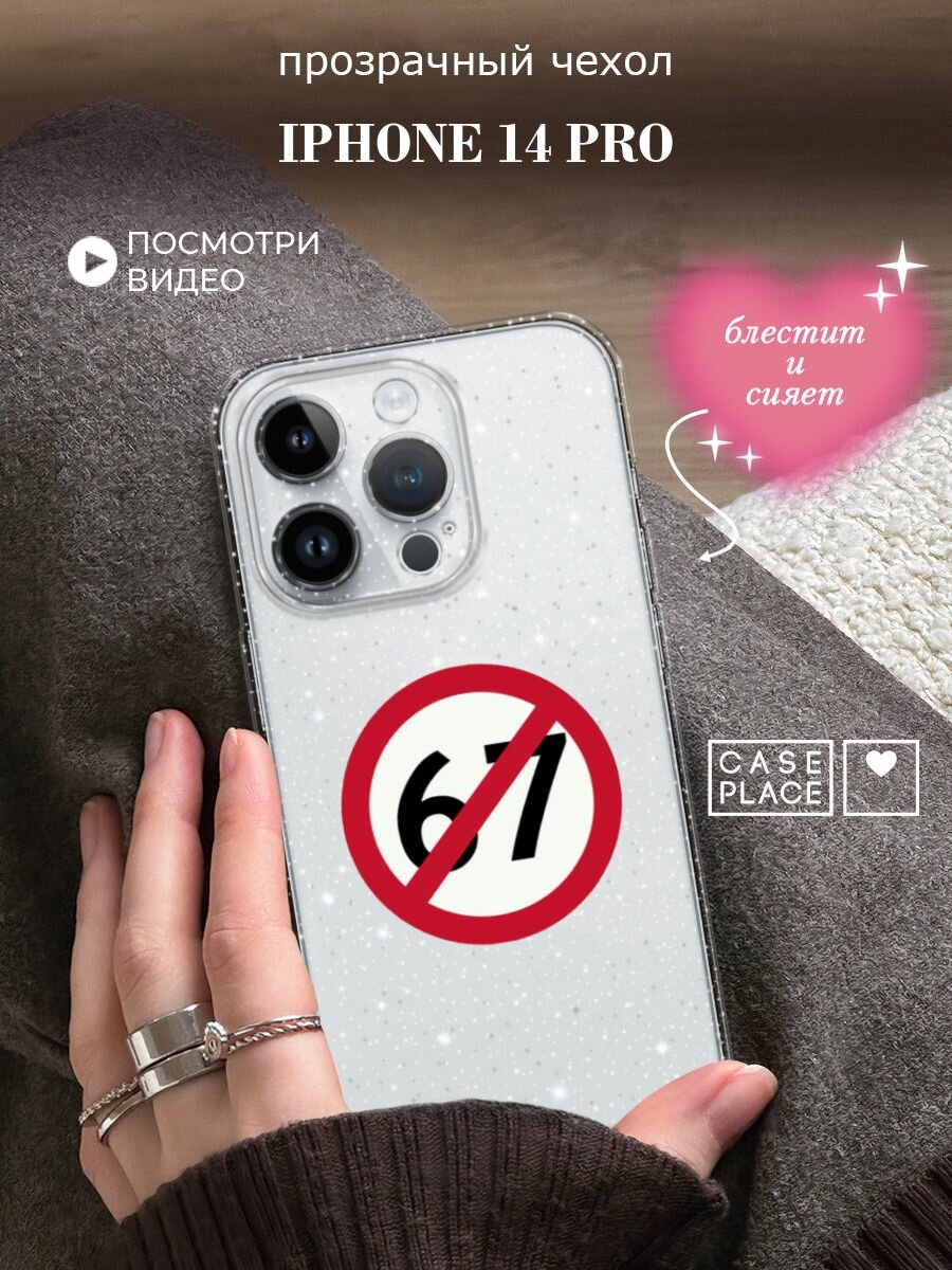 Чехол на Apple iPhone 14 Pro (Айфон 14 Про) с блестками и принтом Отменяющий знак 67
