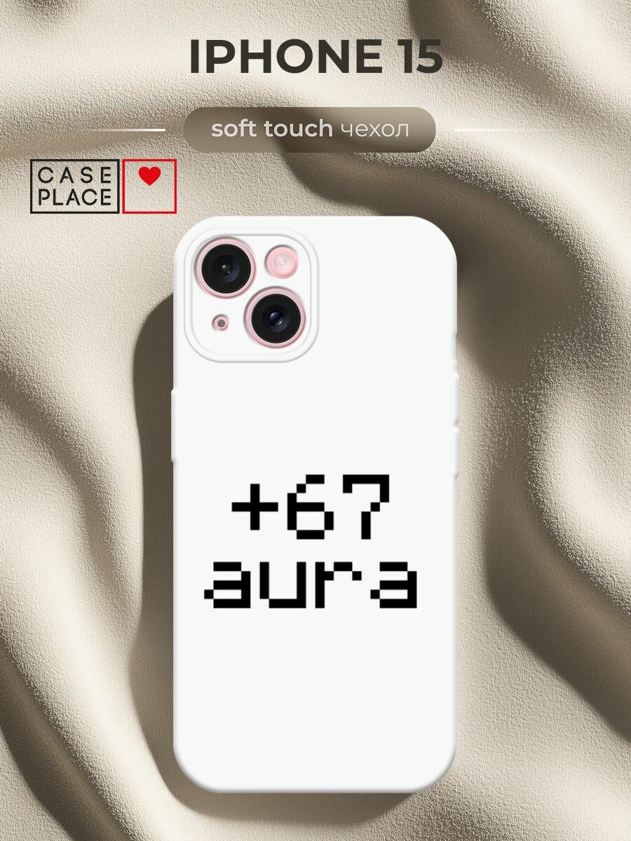 Чехол на Apple iPhone 15 / Айфон 15 с принтом Надпись: "+67 аура"