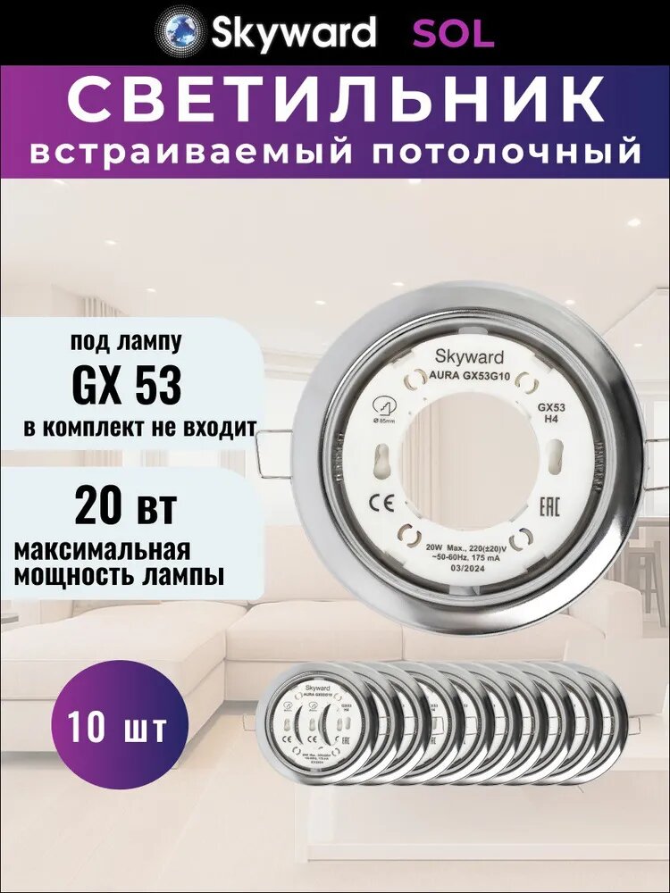 Металлический потолочный светильник встраиваемый точечный под лампу GX53, хром, упаковка 10 шт, Skyward