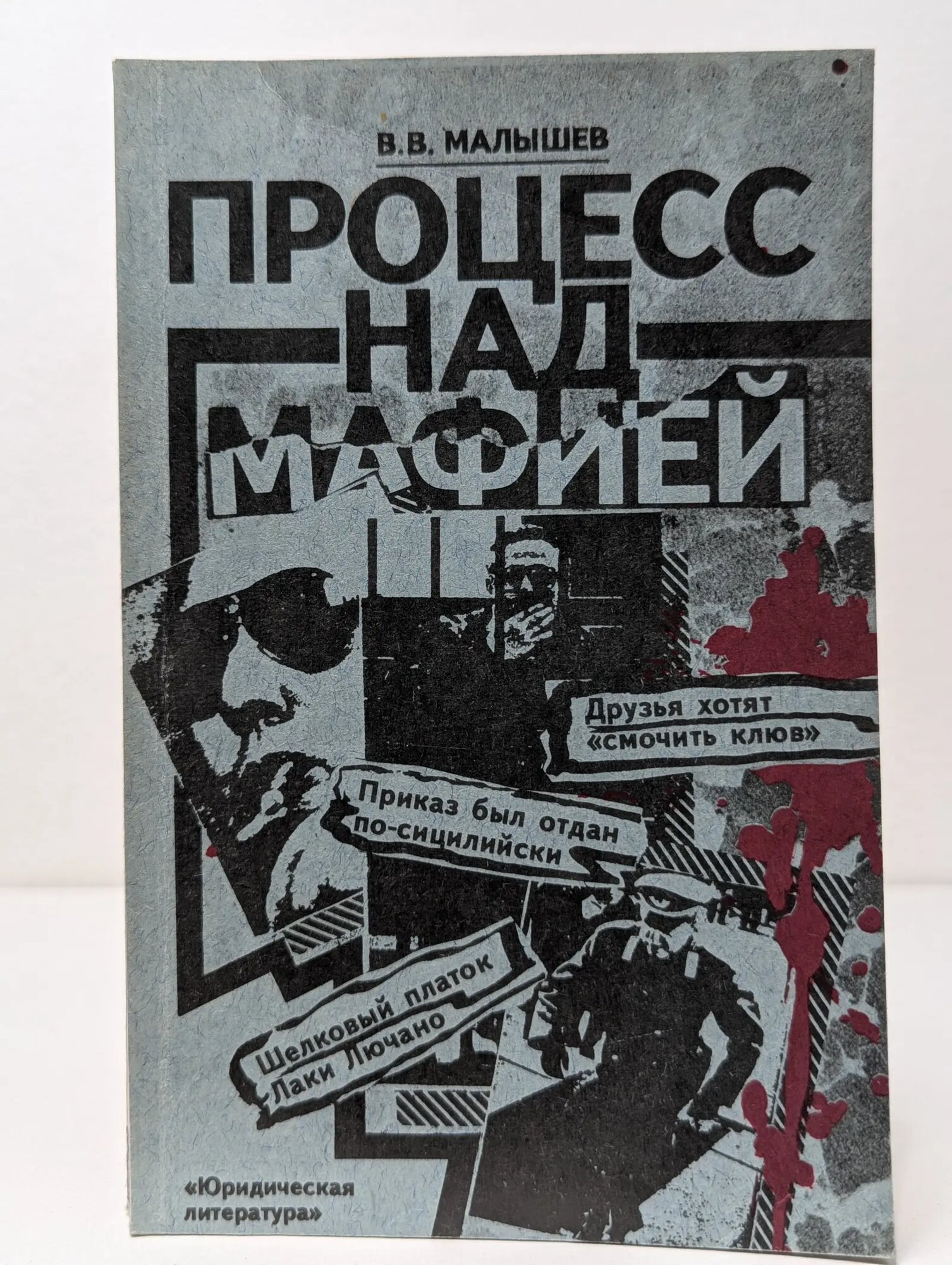 Процесс над мафией Малышев Владимир Викторович 1989