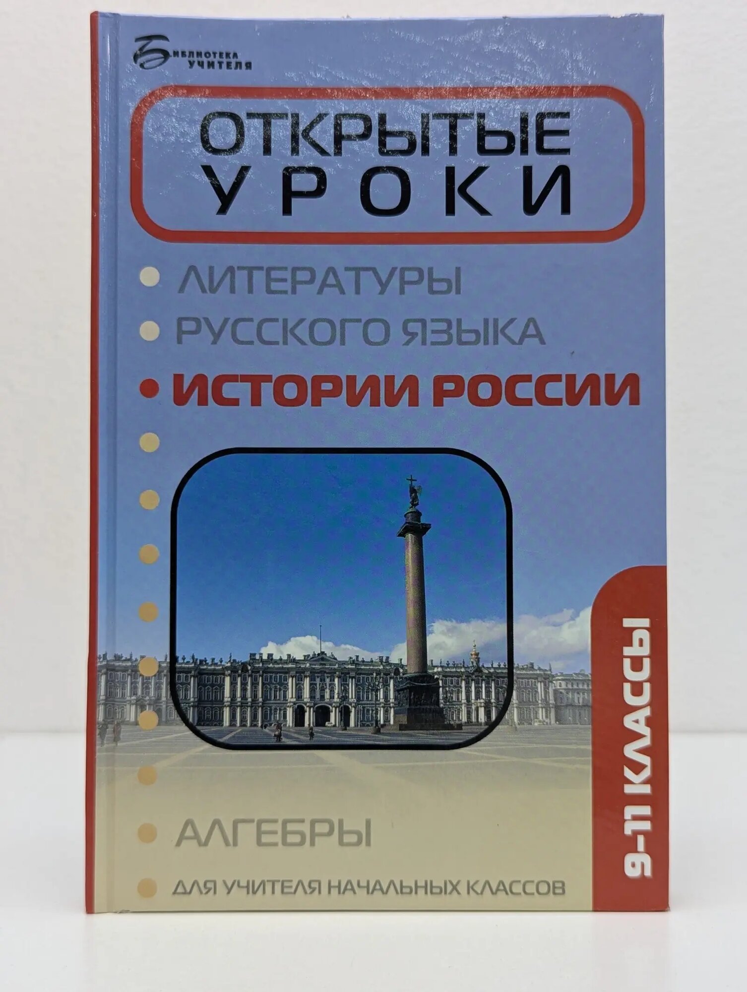 Библиотека учителя. Открытые уроки истории России. 9-11 класс Сурмина Ирина Олеговна, Шильнова Наталья Ильинична 2008