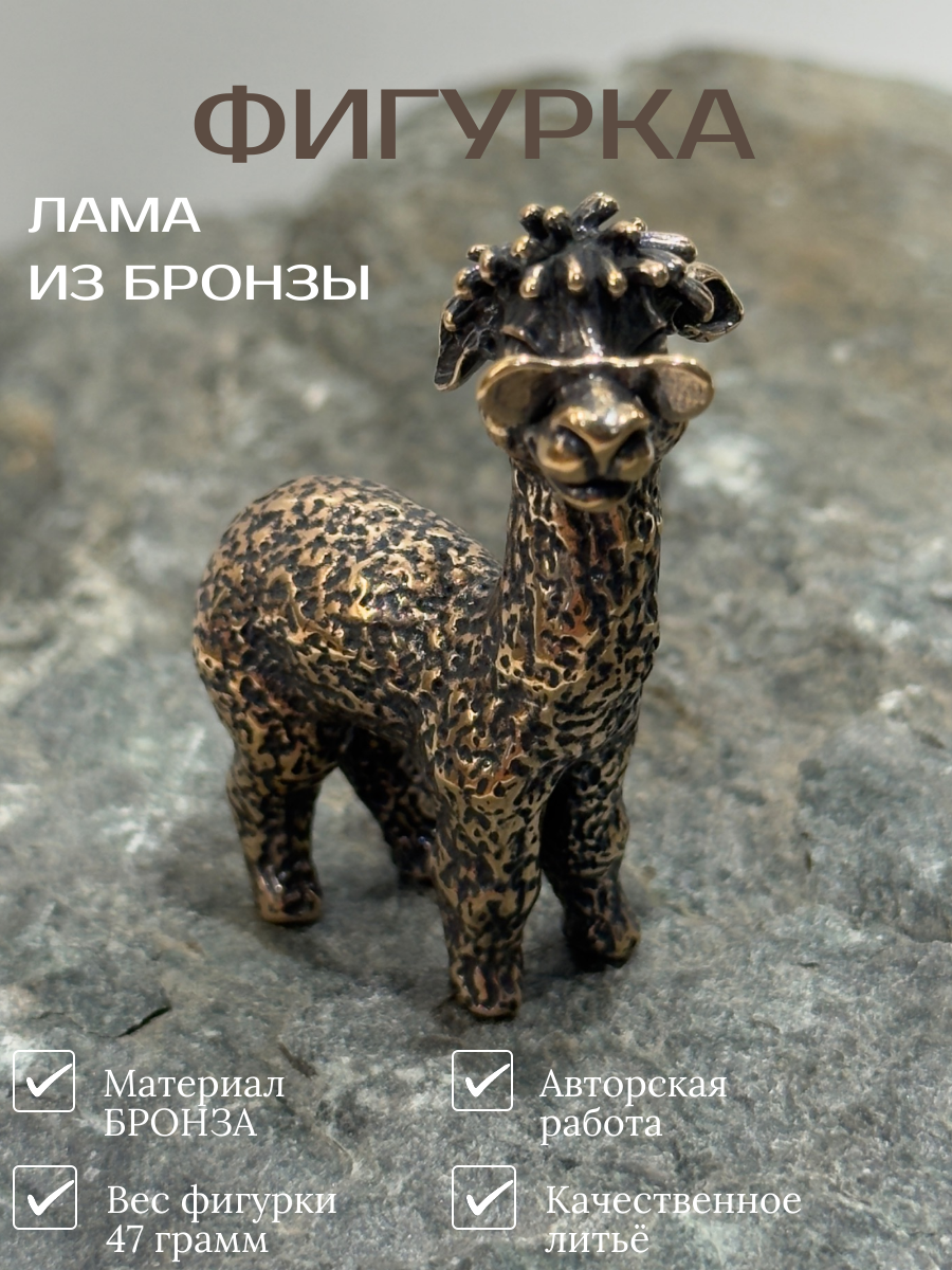 Лама Фигурка сувенир из Бронзы от Рязанской литейной мастерской