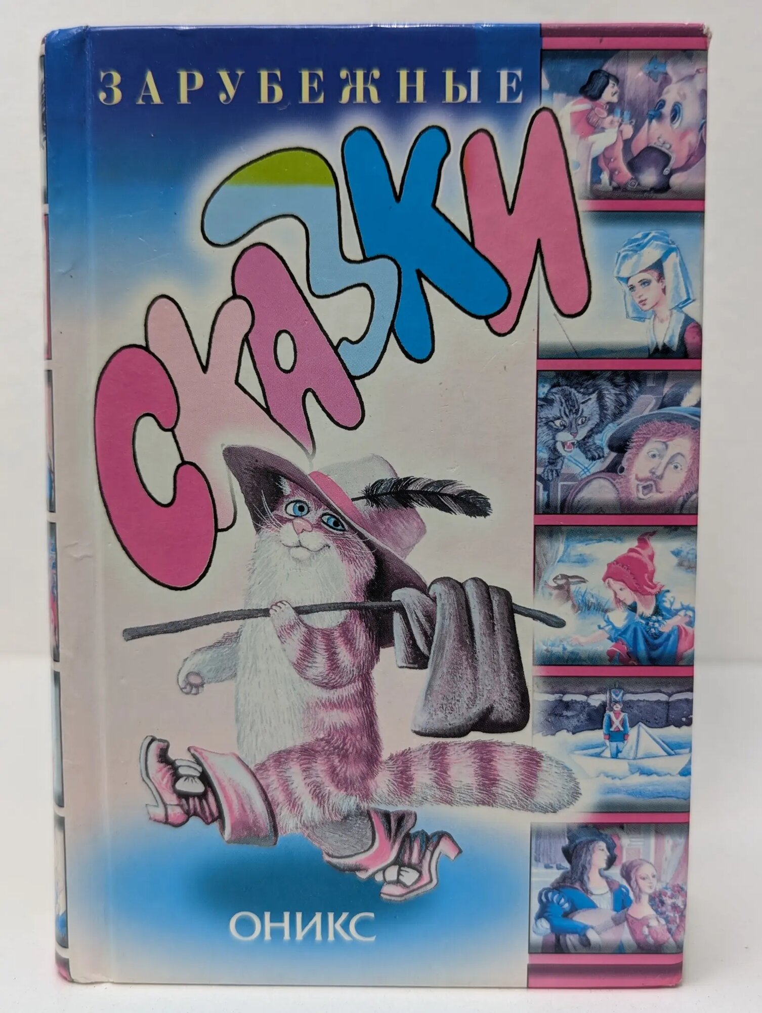 Зарубежные сказки Булатов М. А, Михалков Сергей Владимирович 2005