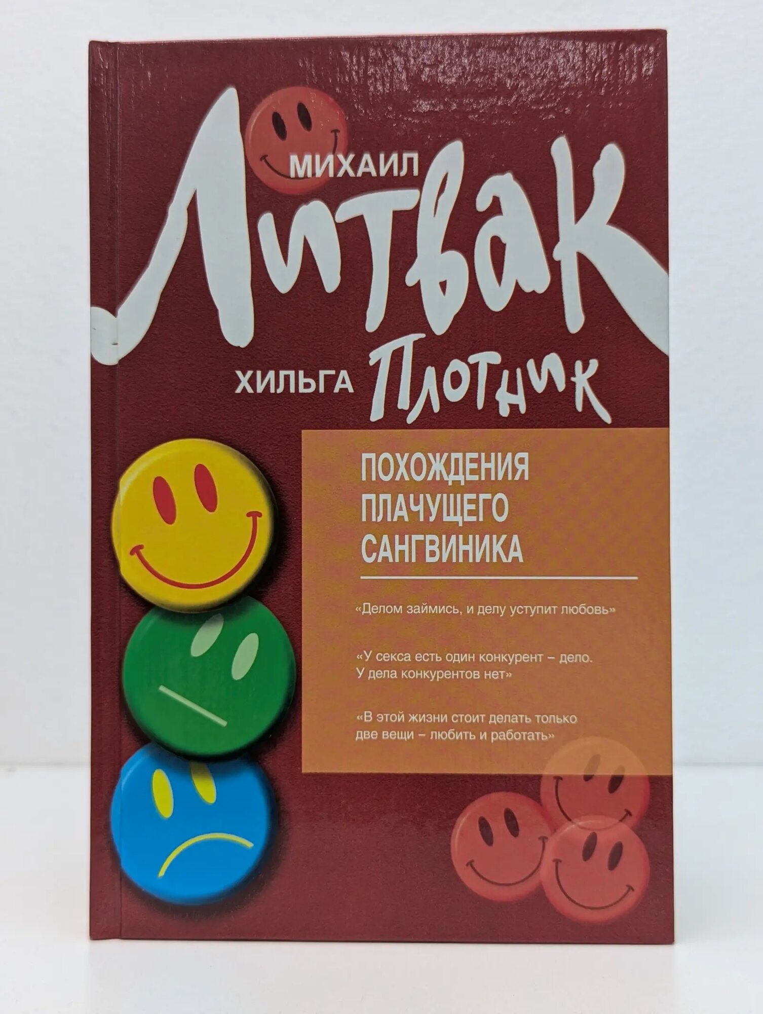 Психологический практикум. Похождения плачущего сангвиника Литвак Михаил Ефимович, Плотник Хильга 2010
