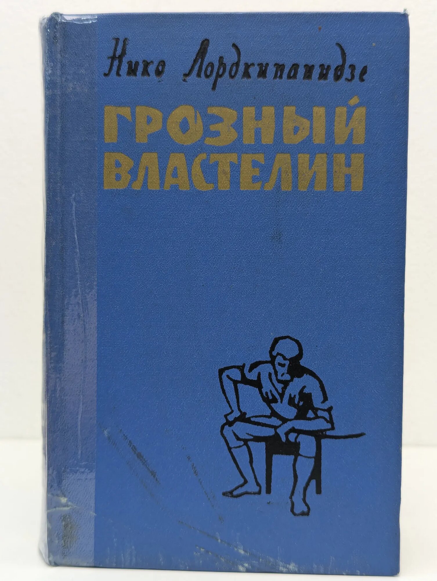 Грозный властелин Лордкипанидзе Нико 1965