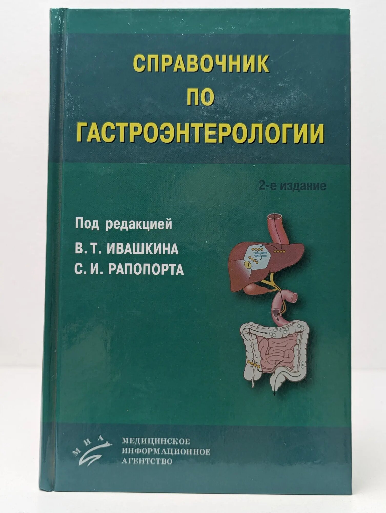 Справочник по гастроэнтерологии Сборник 2011