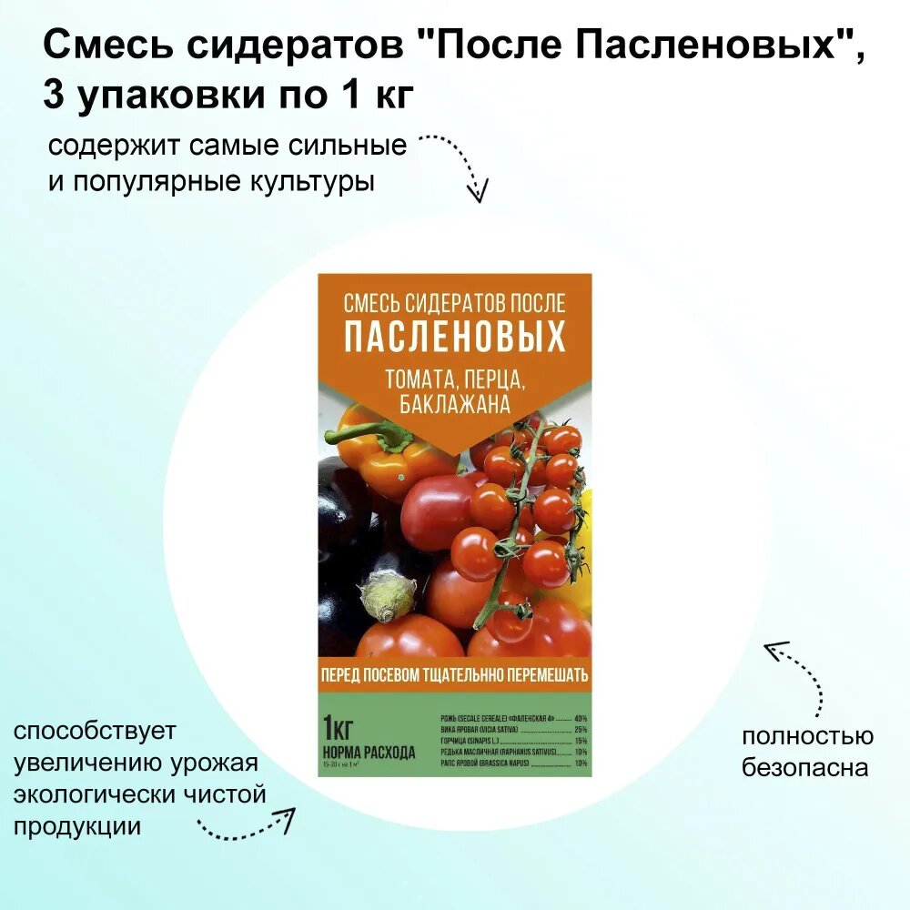 Смесь сидератов "После Пасленовых", 3 упаковки по 1 кг: содержит самые сильные и популярные культуры