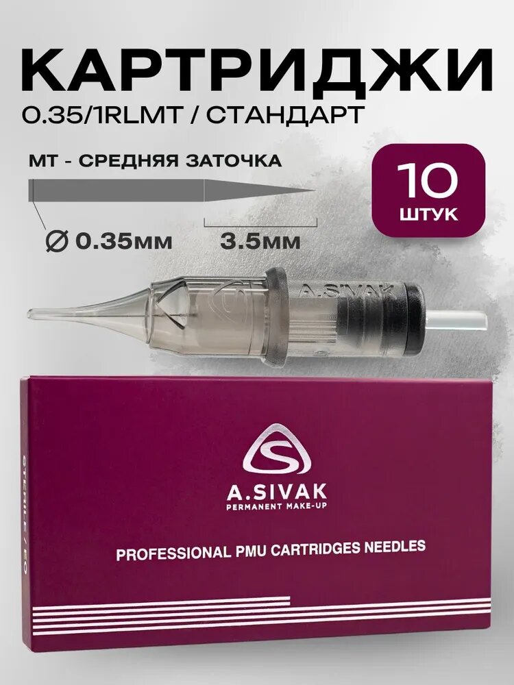 0.35/1RLMT картриджи для перманента, татуажа и тату