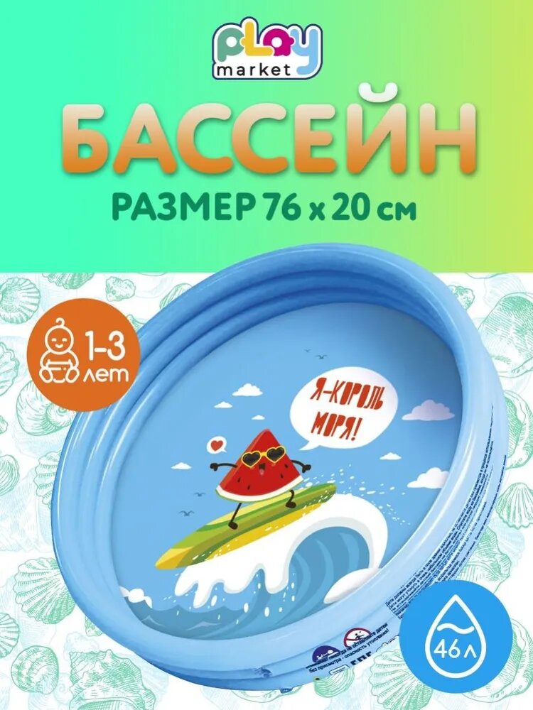 Бассейн надувной детский Play market от 1 года 76 х 20 см 46 л