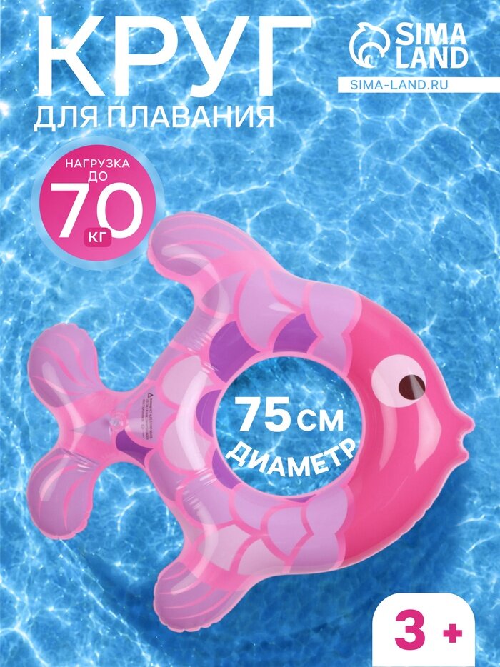 Круг для плавания «Рыбка», надувной, d=75 см, от 3 лет, розовый