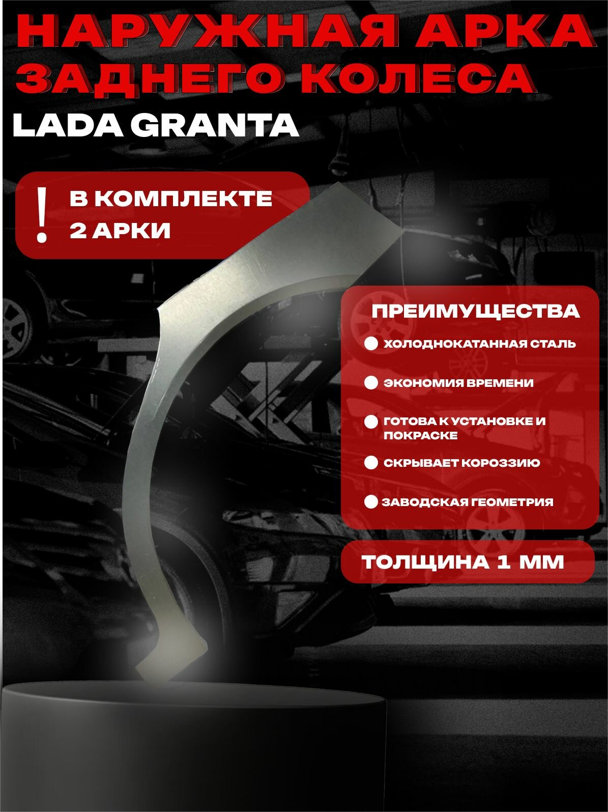 Комплект арок ремонтных задний для автомобиля Lada Granta седан , холоднокатанная сталь 1 мм
