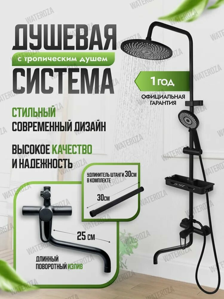 WATEROZA Душевой комплект черный, черный матовый