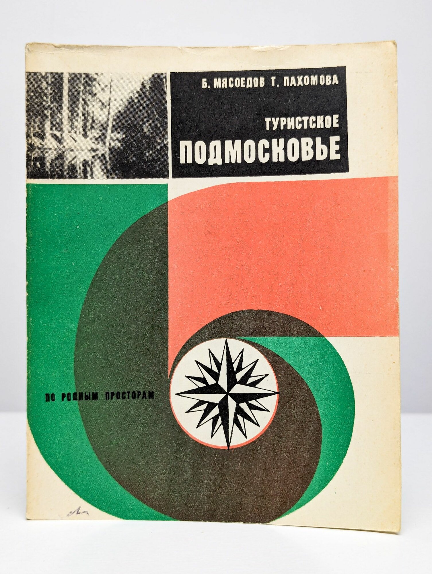 Туристское Подмосковье