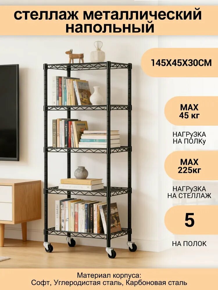 Стеллаж металлический черный, размеры 145x45х30 сm, 5 полок, без инструментов, стеллаж напольный, на колесах, универсальный, для кухни, спальни, гостиной, гаража