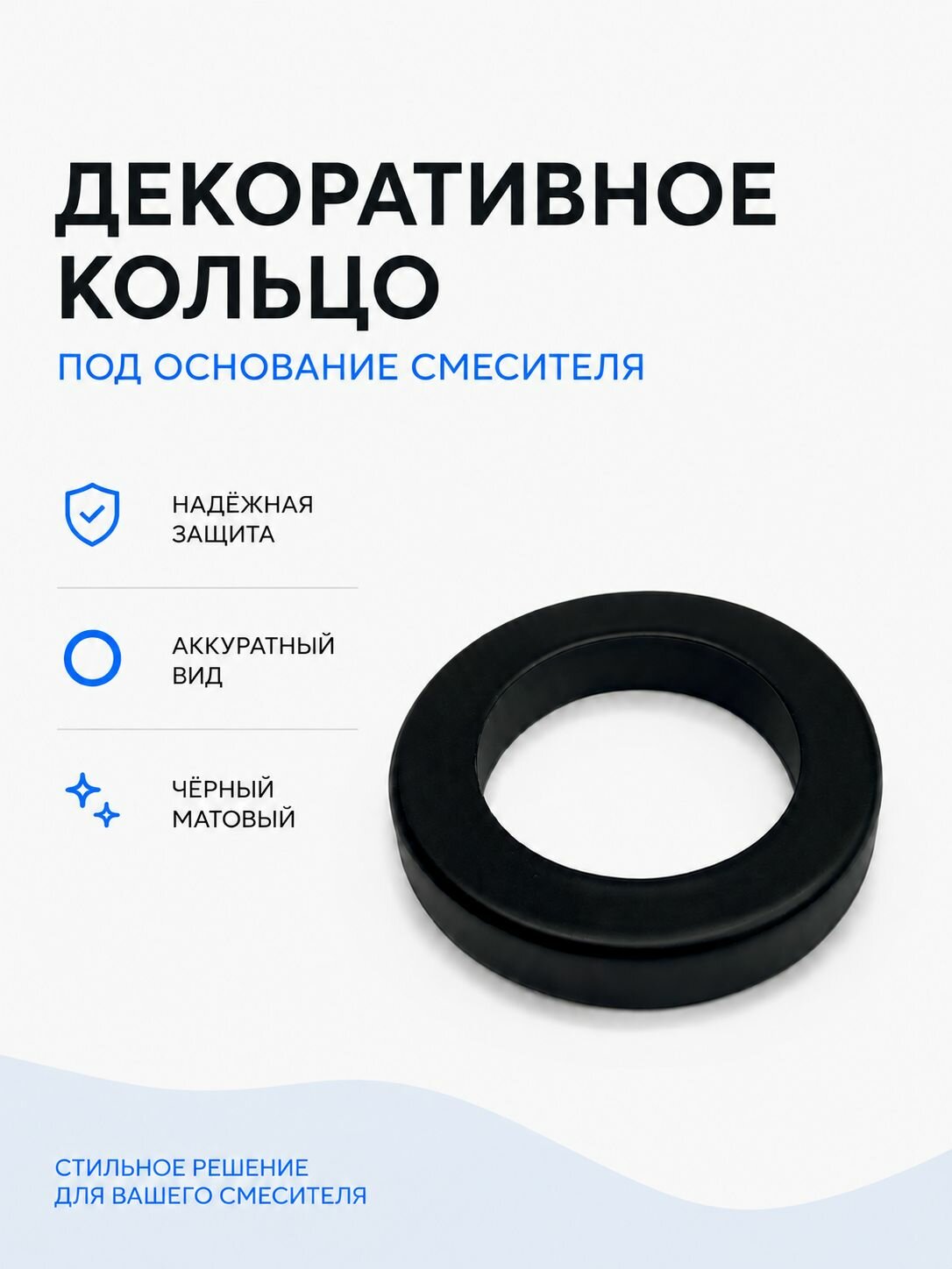 Декоративное кольцо для смесителя черное матовое, пьедестал под смеситель, шайба под основание / Код 16064