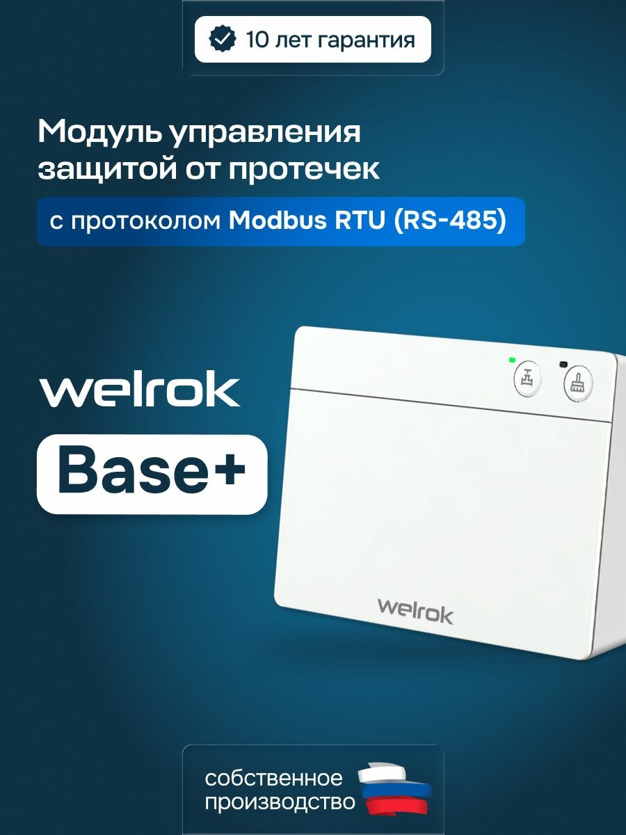 Система защиты от протечек Welrok Base+ с Wi-Fi латунь DN15 (1/2"), 2 крана, 3 датчика