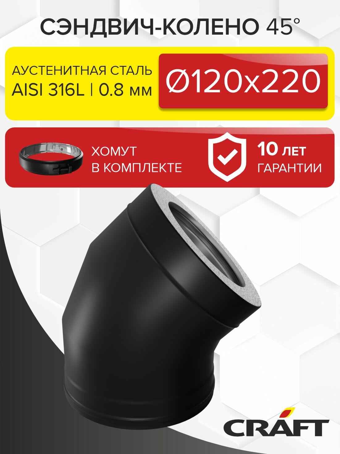Сэндвич-колено 45гр Craft HF-50BP (316/0,8/эмаль) Ф120х220