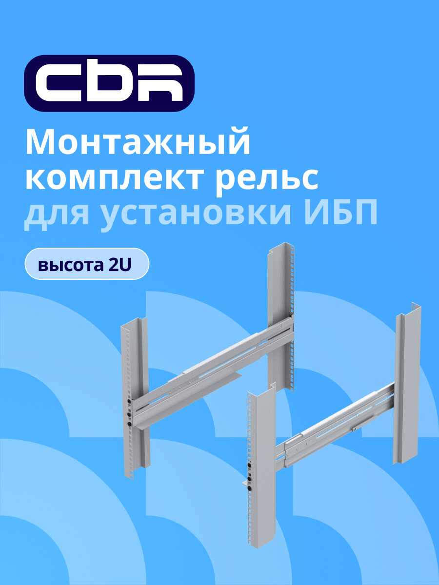Монтажный комплект направляющих CBR RKT-RT-ESN-6-10KVA, для моделей ESN-6-10KVA