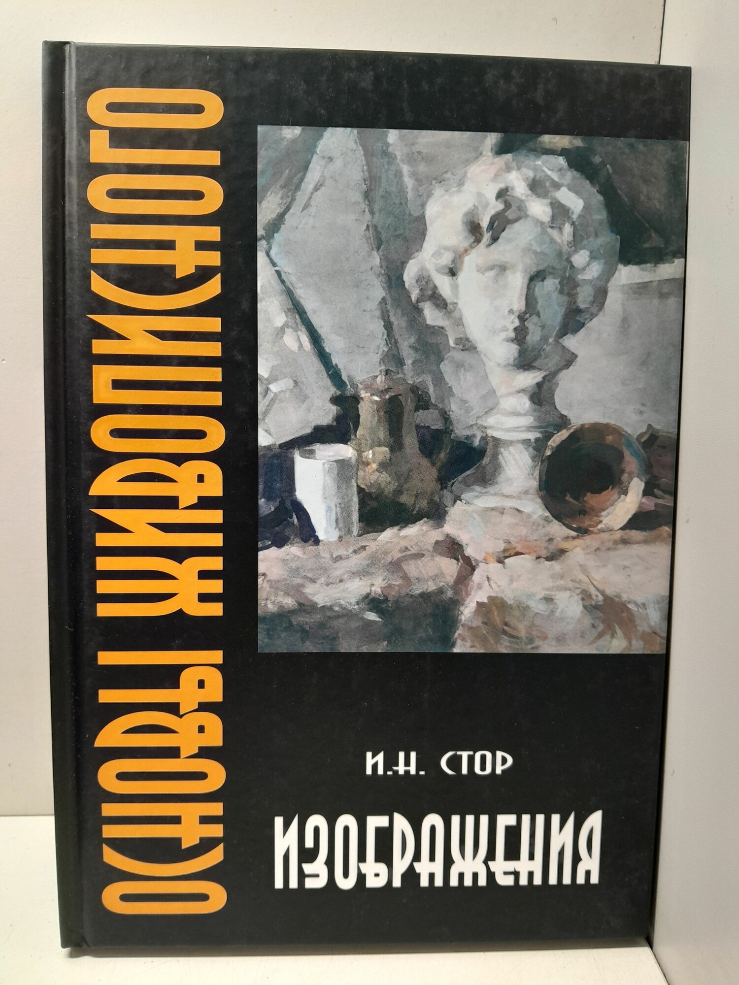 Основы живописного изображения / Стор Ирина
