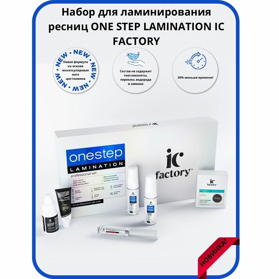 Набор для ламинирования ресниц ONE STEP lamination IC factory