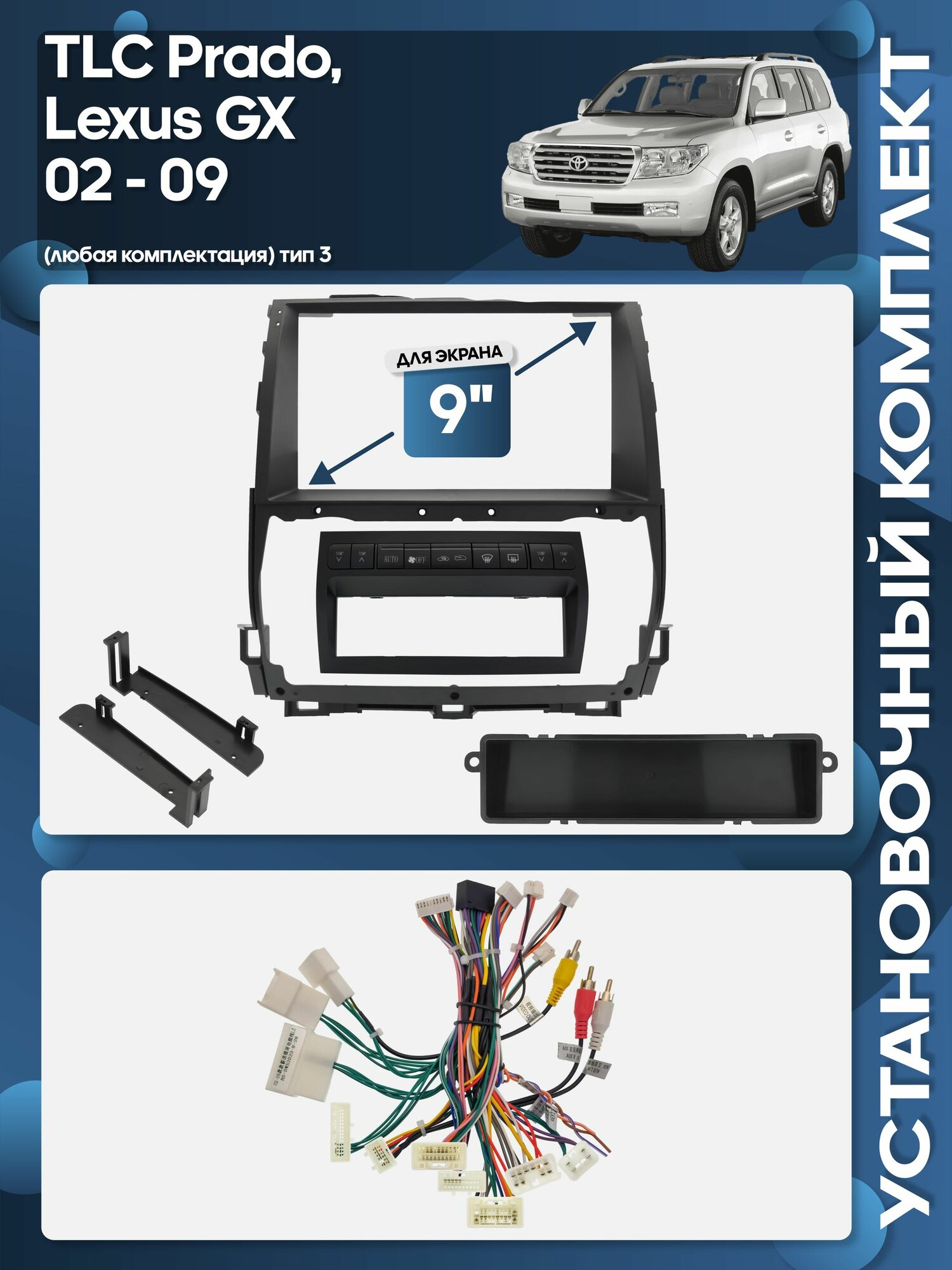 Рамка переходная TLC Prado, Lexus GX 2002 - 2009 любая комплектация тип 3 для 9" магнитолы + проводка / Wide Media