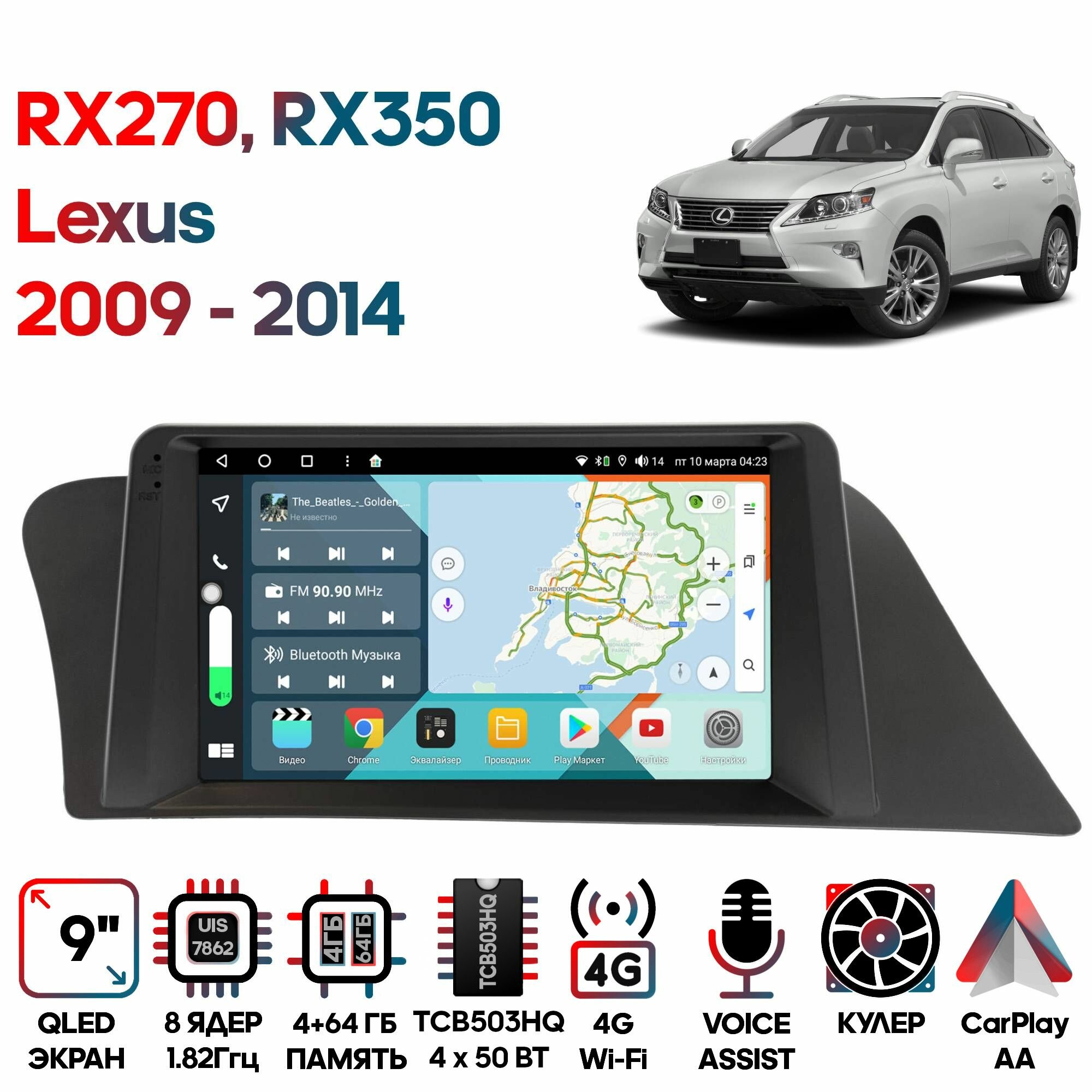 Магнитола Lexus RX270, RX350 2009 - 2014 Тип A 9 дюймов, 4/64GB, 8 ядер, DSP, 4G, Android 10 / Wide Media