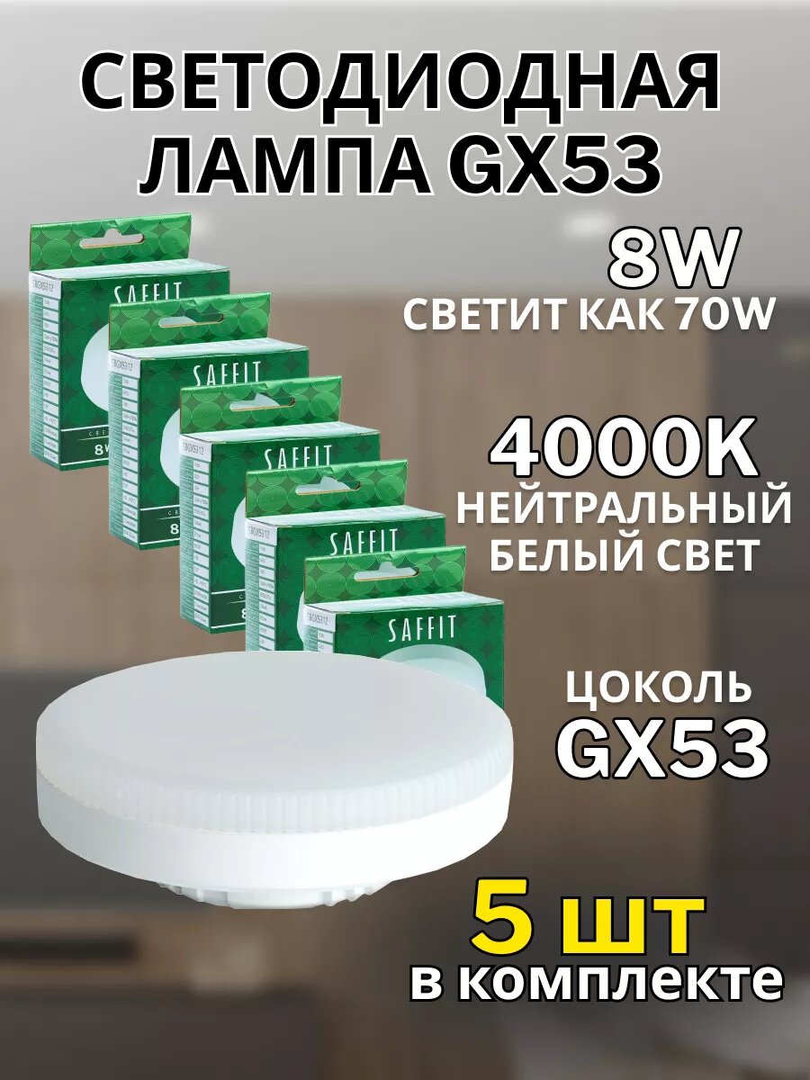 Лампа светодиодная GX53 led 8W 4000К 5 шт