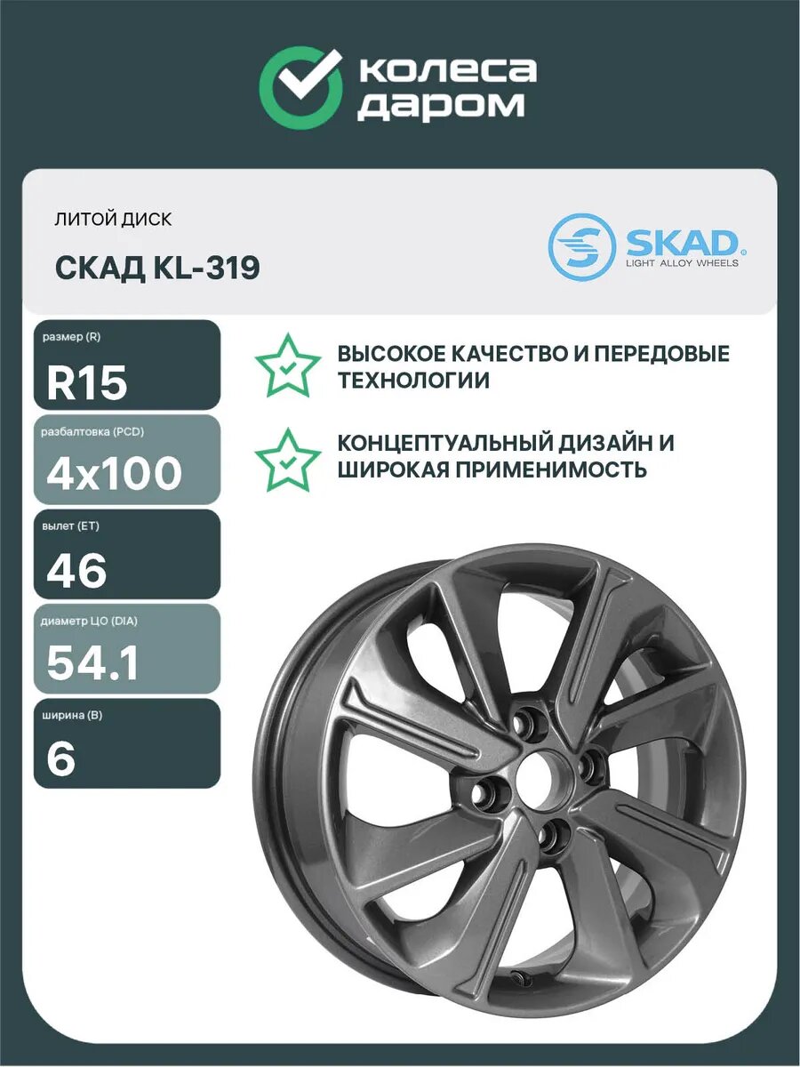 Колесный диск автомобильный СКАД KL-319 6xR15 4x100 ET46 DIA54.1