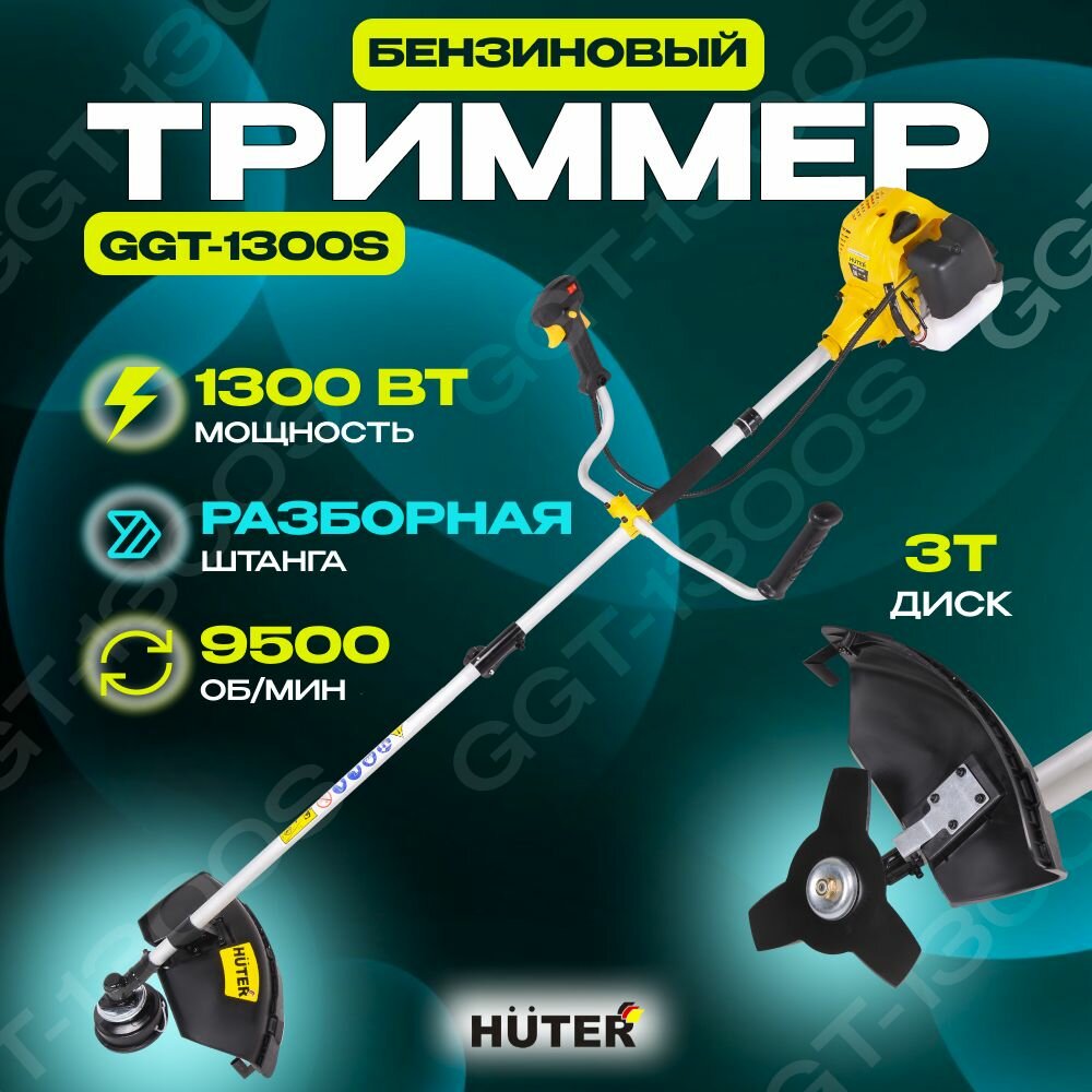 Бензиновый триммер Huter GGT-1300S