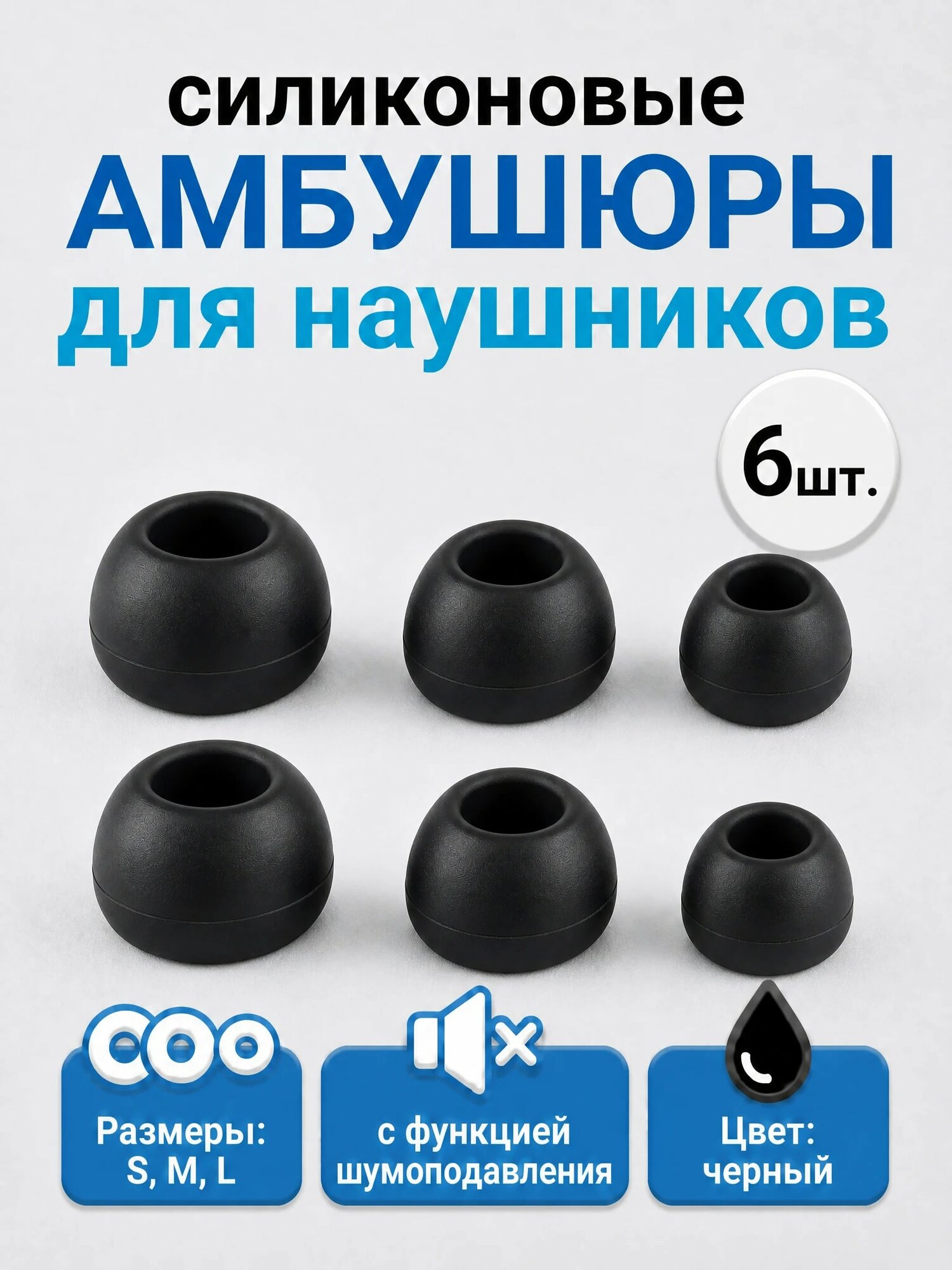 Амбушюры для наушников, 6 шт. /Размеры: S, M и L / Универсальные сменные насадки для наушников, силиконовые, черные.