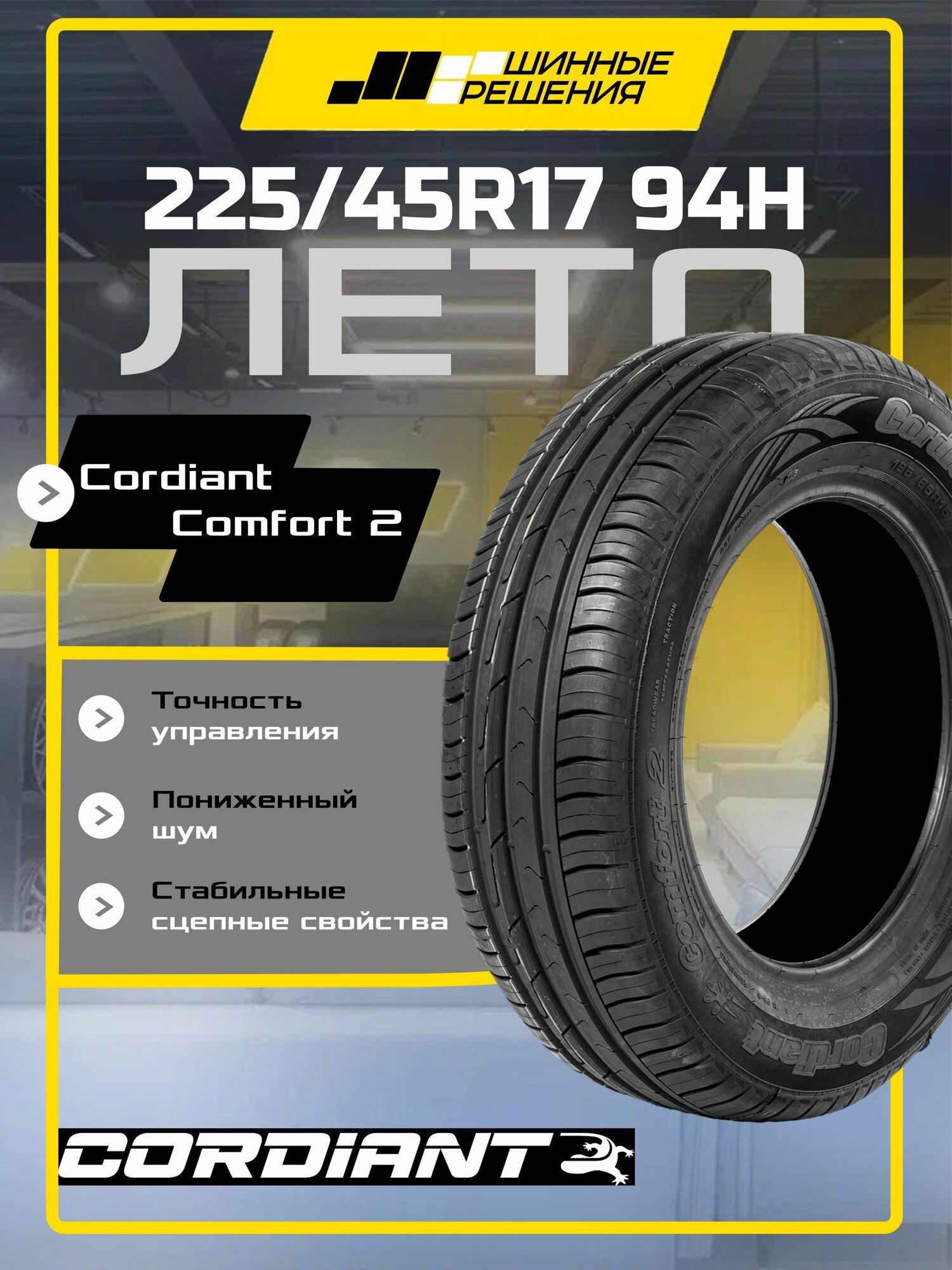 Шины летние 225/45R17 94H Cordiant Comfort 2, летняя автомобильная резина