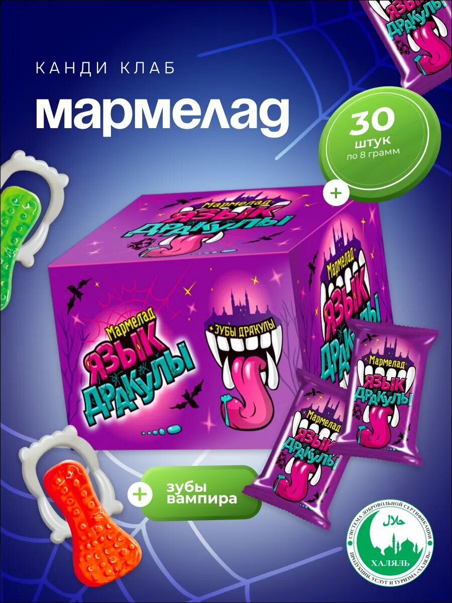 Мармелад Язык Дракулы с игрушкой Зубы, 30 шт по 8 г