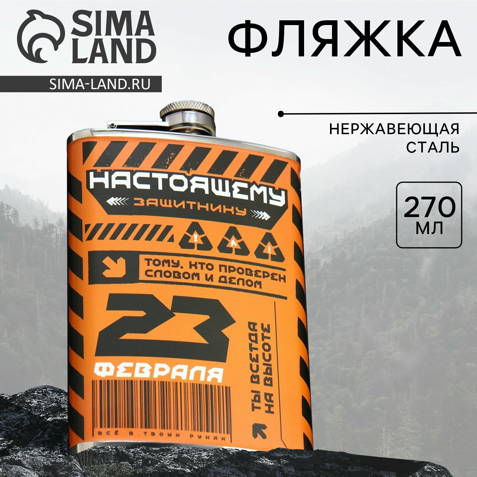 Фляжка "Настоящему защитнику. 23 февраля", 270 мл, цвет: оранжевый