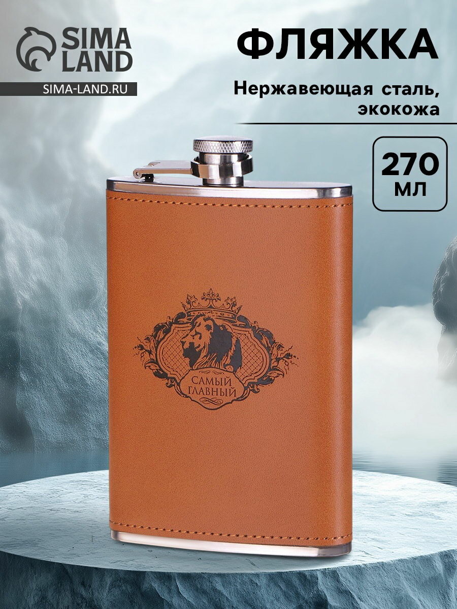 Фляжка "Самый главный", нержавеющая сталь, 270 мл, 9 oz, тематика подарка: посуда