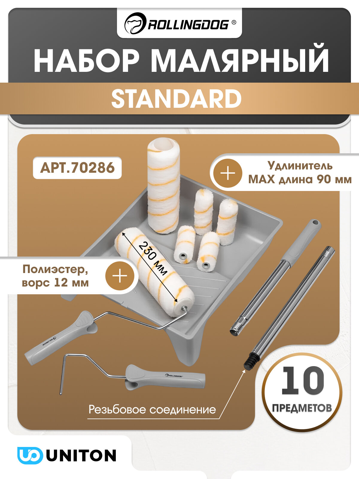 Набор малярный Rollingdog (10 предметов), серия Standard, арт.70286
