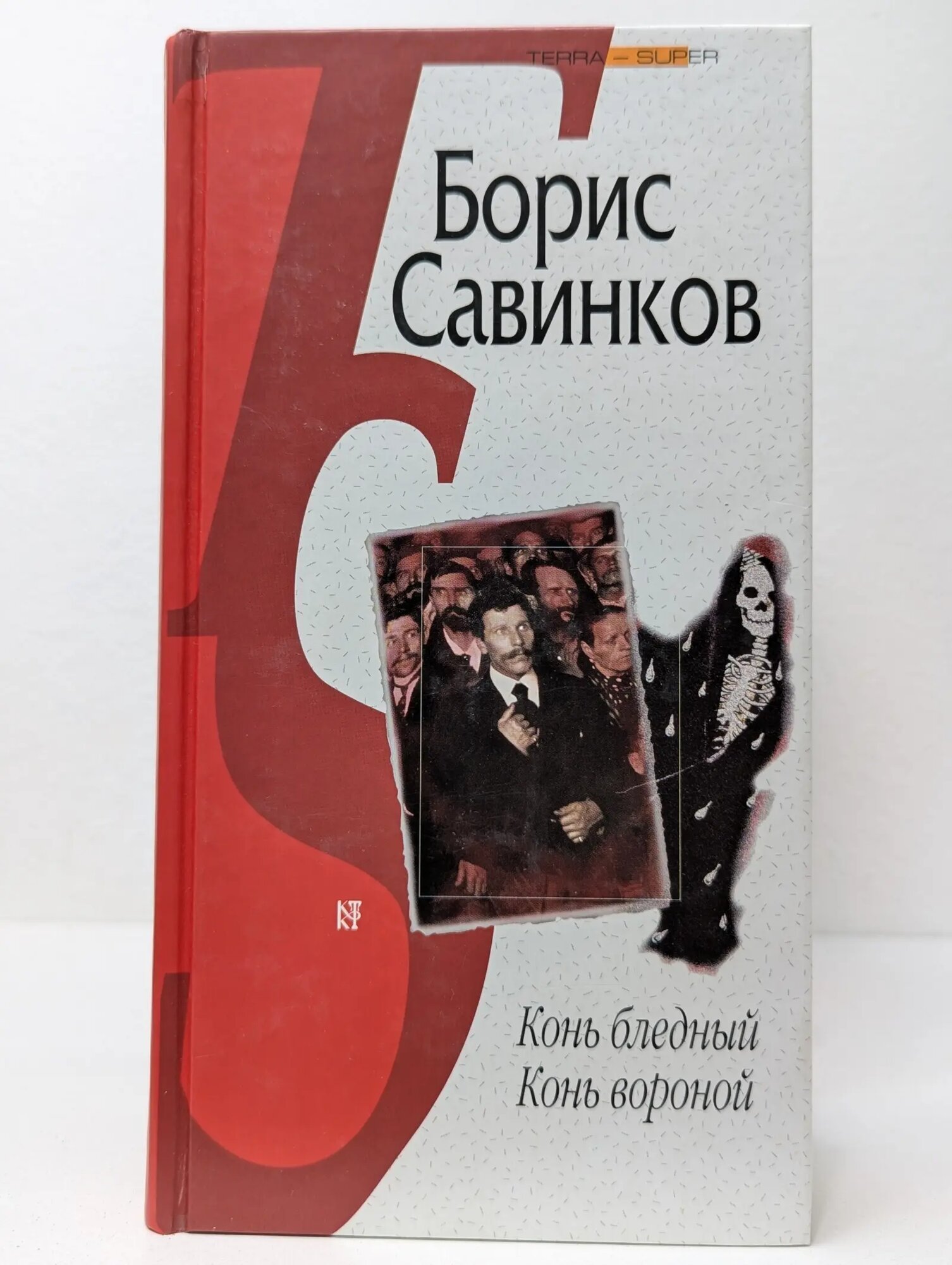 Terra-super. Конь бледный. Конь вороной Савинков Борис Викторович 2004